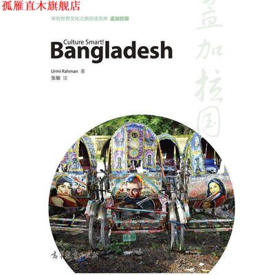 【正版书】 Bangladesh-孟加拉国 Urmi,Rahman 著,张敏 注 高等教育出版社
