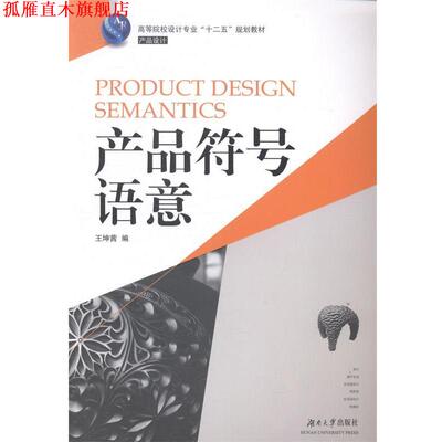 【正版书】 产品符号语意 王坤茜　编 湖南大学出版社