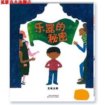 【正版书】 一生的100种图画书----乐器的秘密 （日）五味太郎　著,王煜婷　译 江苏少年儿童出版社