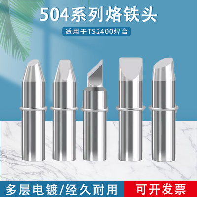 固斯特焊台电烙铁头504系列大功率TS2400焊台400W焊咀烙铁咀