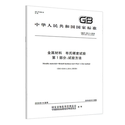 【现货】 国家标准GB/T 231.1-2018金属材料布氏硬度试验