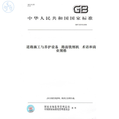 【纸版图书】GB/T20315-2006道路施工与养护设备路面铣刨机术语和商业规格