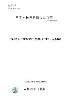 【纸版图书】FZ/T54019-2009聚对苯二甲酸丙二醇酯（PTT）牵伸丝