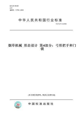 【纸版图书】YC/T271.4-2008烟草机械形态设计第4部分：弓形把手和门锁