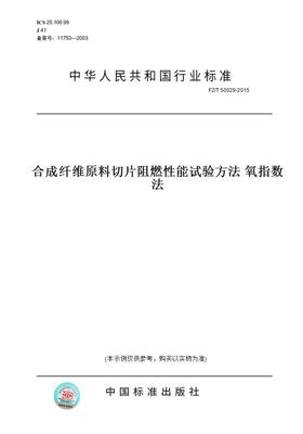 【纸版图书】FZ/T50029-2015合成纤维原料切片阻燃性能试验方法氧指数法