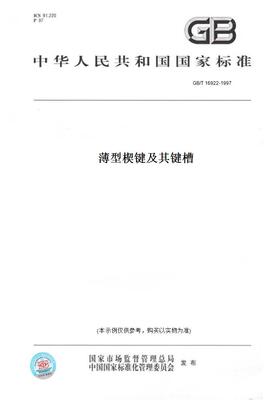【纸版图书】GB/T16922-1997薄型楔键及其键槽