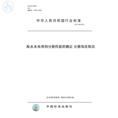 【纸版图书】HY/T163-2013海水水处理剂分散性能的测定分散氧化铁法