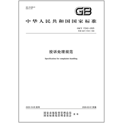 GB/T 17242-2025 投诉处理规范（代替 GB/T 17242-1998） 中国标准出版社