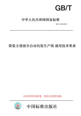 【纸版图书】GB/T41406-2022袋装方便面全自动包装生产线通用技术要求