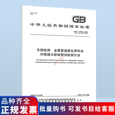 B GB/T 12605-2008 无损检测 金属管道熔化焊环向对接接头射线照相检测方法