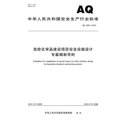 2025年新标准 AQ 3066-2025 危险化学品建设项目安全设施设计专篇编制导则 安全生产行业标准