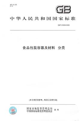 【纸版图书】GB/T23509-2009食品包装容器及材料分类