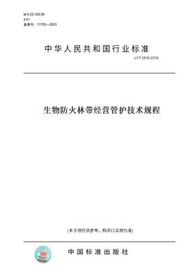 【纸版图书】LY/T2616-2016生物防火林带经营管护技术规程