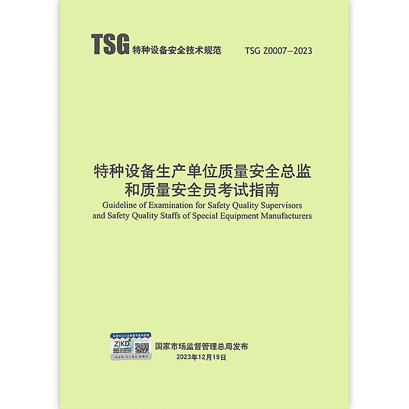 2024年新书 TSG Z0007-2023特种设备生产单位质量安全总监和质量安全员考试指南 2024年3月1日起施行_虎窝淘