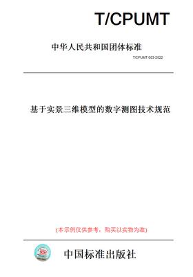 【纸【纸版图书】T/CPUMT003-2022基于实景三维模型的数字测图技术规范 正版