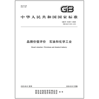 GB/T 31281-2025 品牌价值评价 石油和化学工业