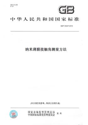 【纸版图书】GB/T30447-2013纳米薄膜接触角测量方法