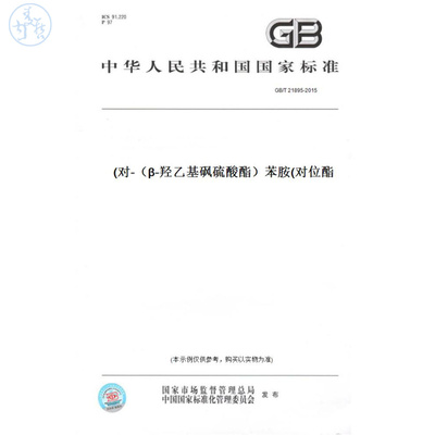 【纸版图书】GB/T21895-2015对-（β-羟乙基砜硫酸酯）苯胺(对位酯)