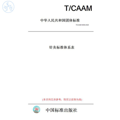 【纸版图书】T/CAAM0006-2020针灸标准体系表
