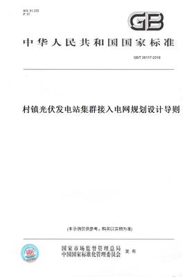 【纸版图书】GB/T36117-2018村镇光伏发电站集群接入电网规划设计导则