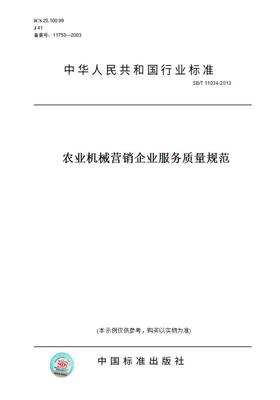 【纸版图书】SB/T11034-2013农业机械营销企业服务质量规范