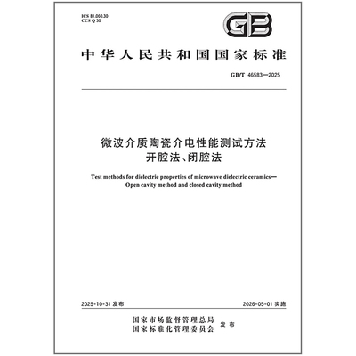 GB/T 46583-2025 微波介质陶瓷介电性能测试方法 开腔法、闭腔法