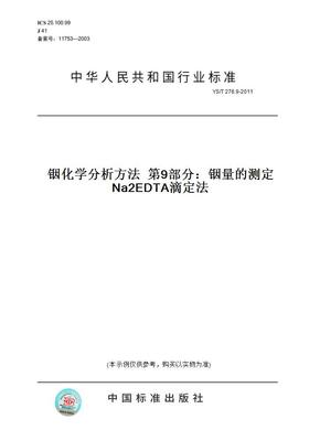 【纸版图书】YS/T276.9-2011铟化学分析方法第9部分：铟量的测定Na2EDTA滴定法