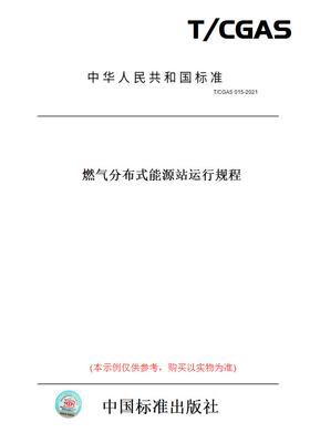 【纸版图书】T/CGAS015-2021燃气分布式能源站运行规程