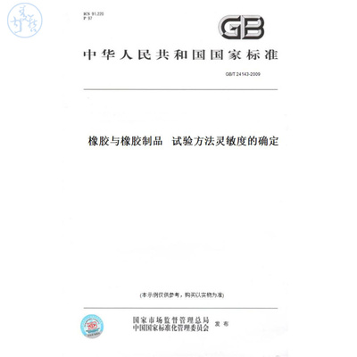 【纸版图书】GB/T24143-2009橡胶与橡胶制品试验方法灵敏度的确定