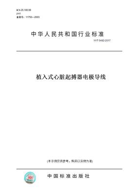 【纸版图书】YY/T0492-2017植入式心脏起搏器电极导线