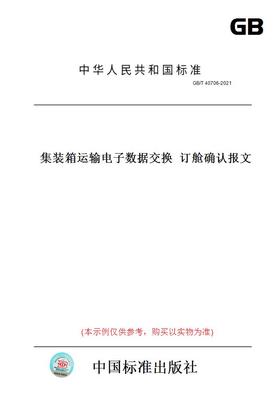 【纸版图书】GB/T40706-2021集装箱运输电子数据交换订舱确认报文