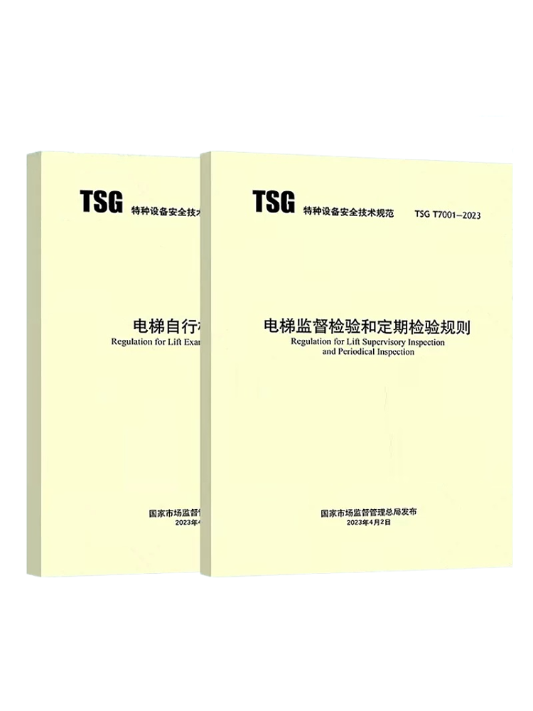 2023年新标2本套 TSG T7001-2023电梯监督检验和定期检验规则+TSG T7008电梯自行检测规则_虎窝淘