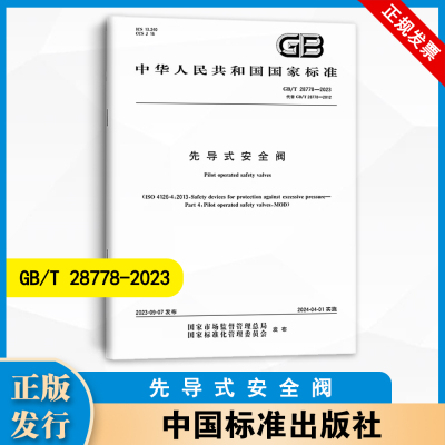 GB/T 28778-2023 先导式安全阀  中国标准出版社
