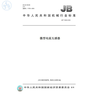 【纸版图书】JB/T10665-2006微型电流互感器