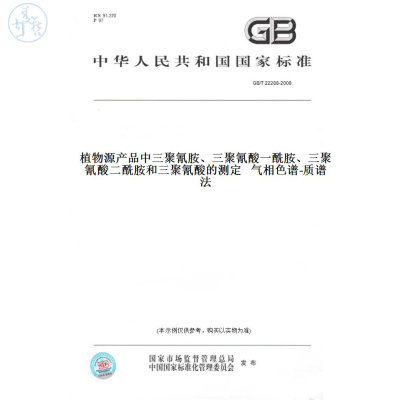 【纸版图书】GB/T22288-2008植物源产品中三聚氰胺、三聚氰酸一酰胺、三聚氰酸二酰胺和三聚氰酸的测定气相色谱-质谱法