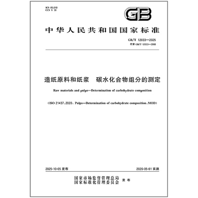 GB/T 12033-2025 造纸原料和纸浆 碳水化合物组分的测定