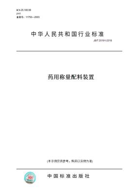 【纸版图书】JB/T20191-2018药用称量配料装置