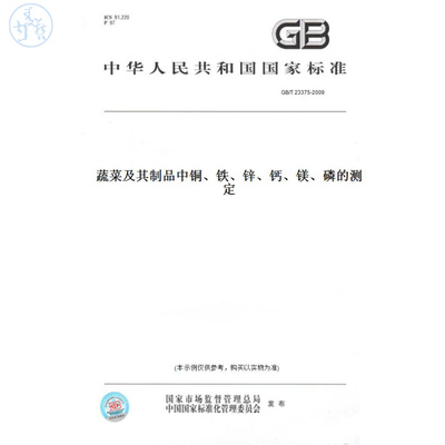 【纸版图书】GB/T23375-2009蔬菜及其制品中铜、铁、锌、钙、镁、磷的测定