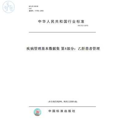 【纸版图书】WS372.1-2012疾病管理基本数据集第1部分：乙肝患者管理