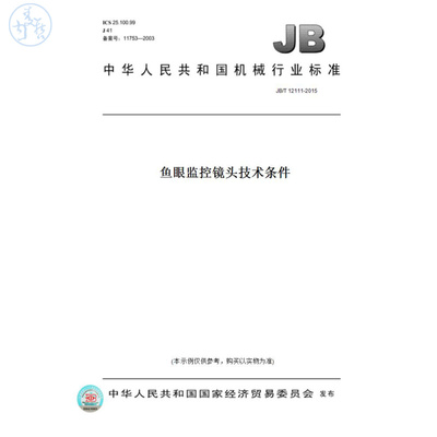 【纸版图书】JB/T12111-2015鱼眼监控镜头技术条件