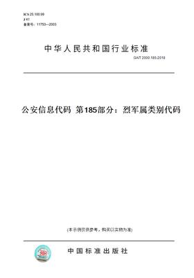 【纸版图书】GA/T2000.185-2018公安信息代码第185部分：烈军属类别代码