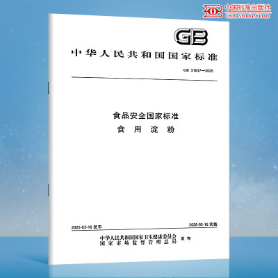 《纸质图书》GB 31637-2025 食品安全国家标准 食用淀粉 中国标准出版社