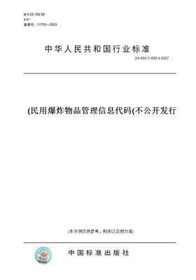 【纸版图书】GA690.1~690.4-2007民用爆炸物品管理信息代码(不公开发行)