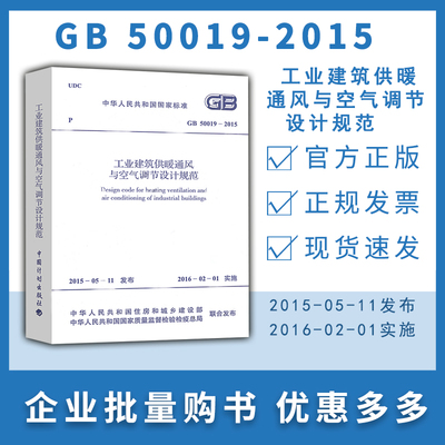 GB 50019-2015 工业建筑供暖通风与空气调节设计规范  时代
