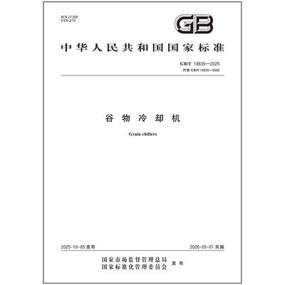 《纸质图书》GB/T 18835-2025 谷物冷却机   中国标准出版社