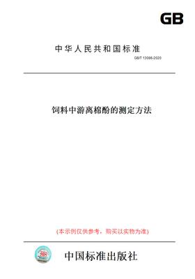 【纸版图书】GB/T13086-2020饲料中游离棉酚的测定方法