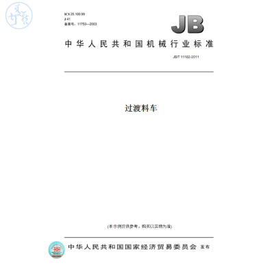 【纸版图书】JB/T11182-2011过渡料车