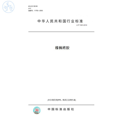 【纸版图书】LY/T1091-2010橡椀栲胶