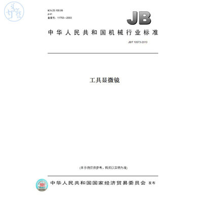 【纸版图书】JB/T10573-2013工具显微镜