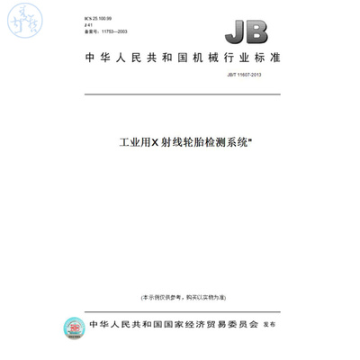 【纸版图书】JB/T11607-2013工业用X射线轮胎检测系统